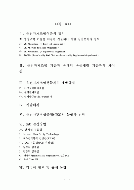 유전자재조합식품에 대해 설명하시오.
