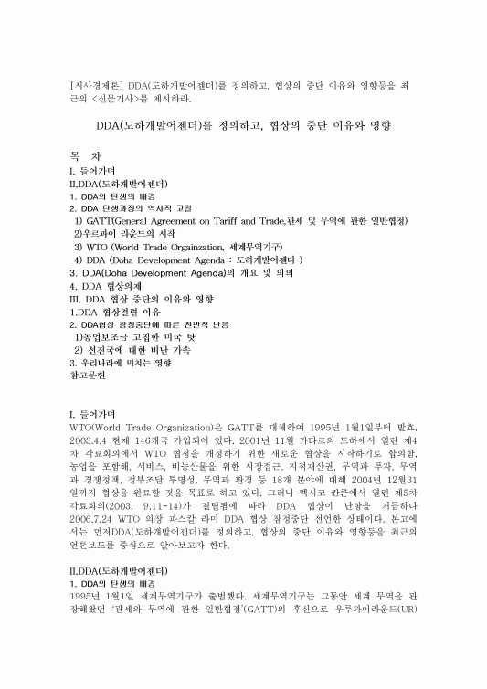DDA(도하개발어젠더)