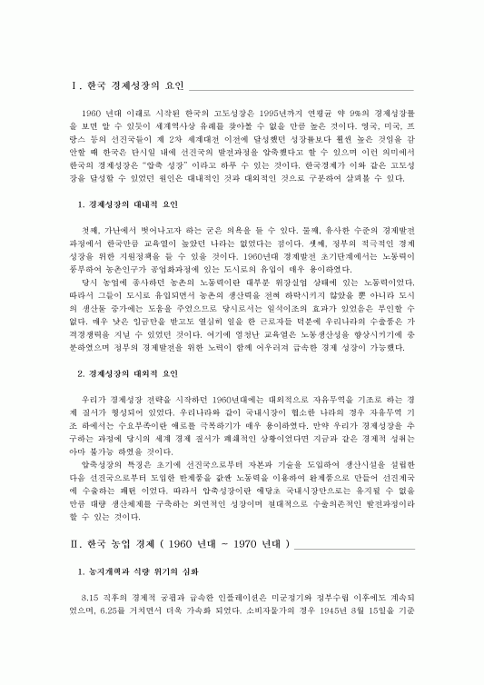 (한국경제의이해) 1960~1970년대의 한국경제 완성자료