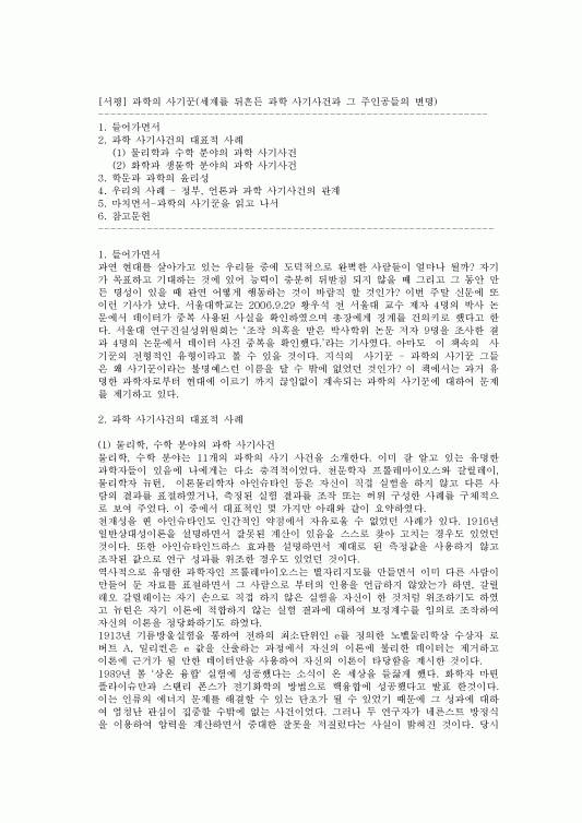 [서평] 과학의 사기꾼(세계를 뒤흔든 과학 사기사건과 그 주인공들의 변명)