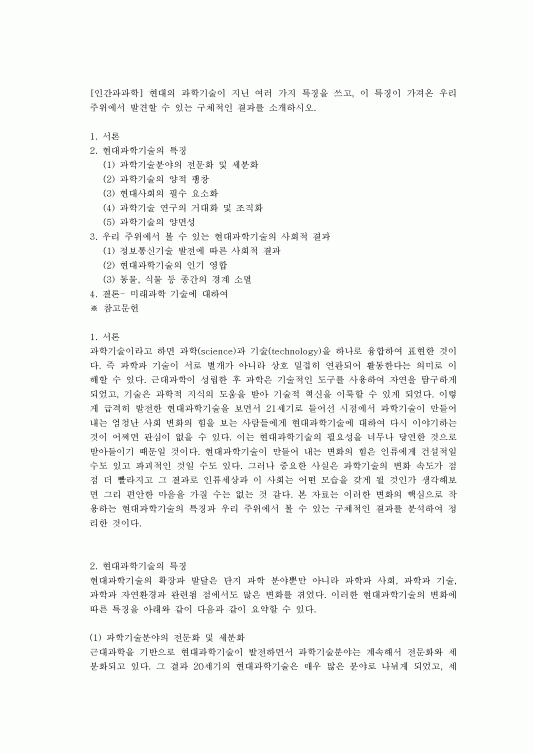 [인간과과학] 현대의 과학기술이 지닌 여러 가지 특징을 쓰고, 이 특징이 가져온 우리 주위에서 발견할 수 있는 구체적인 결과를 소개.
