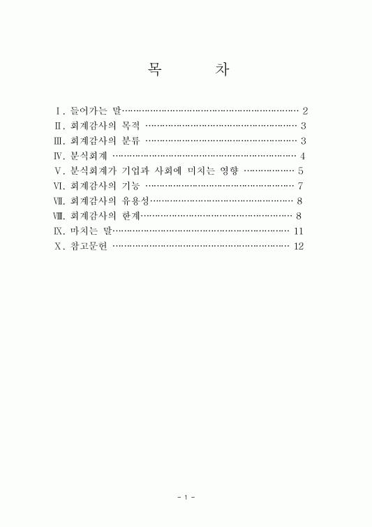 회계감사와 분식회계