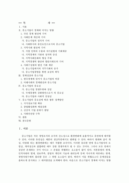 (중소기업경영론)중소기업이 경제환경에 미치는 중요성에 대하여 설명하시오 - 완성형