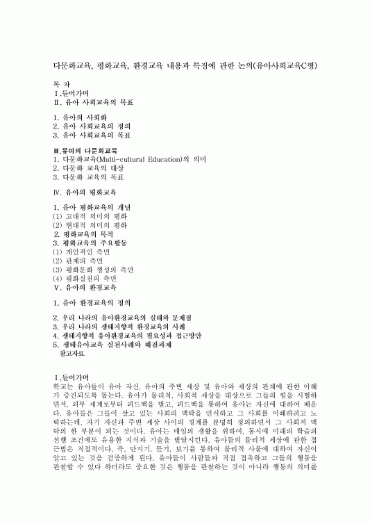 유아의 다문화교육, 평화교육, 환경교육
