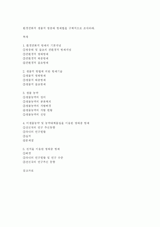 ( 환경친화형농업 ) 환경친화적 생물적 병충해 방제법을 구체적으로 조사하라