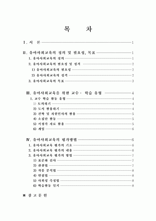 유아들에게 사회적 개념, 기술, 행동들을 왜 가르쳐야 하는지 그리고 그것들을 가르치기 위한 방법들은 어떤 것들이 있으며 그런 방법들이 실제로 효과적인지를 알아보는 평가방법