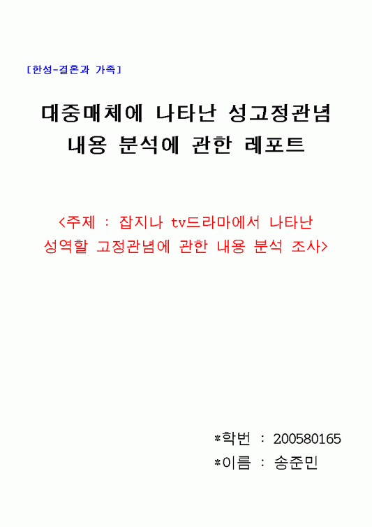 <주제 : 잡지나 tv드라마에서 나타난 성역할 고정관념에 관한 내용 분석 조사>