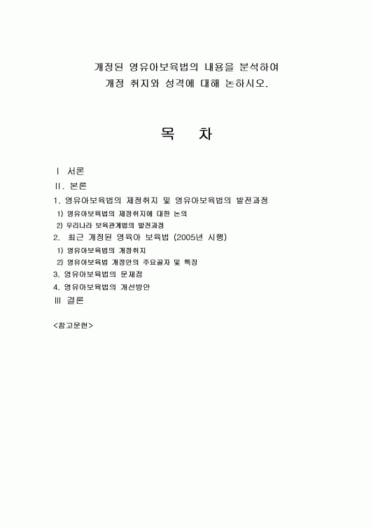 개정된 영유아보육법의 내용을 분석하여 설명하시오