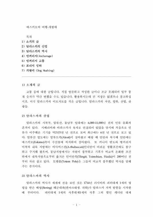 에스키모의 여행-개썰매
