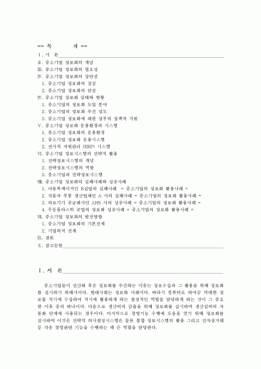 (중소기업경영론) 중소기업의 정보화에 대하여 설명하시오 -- 완성형 --