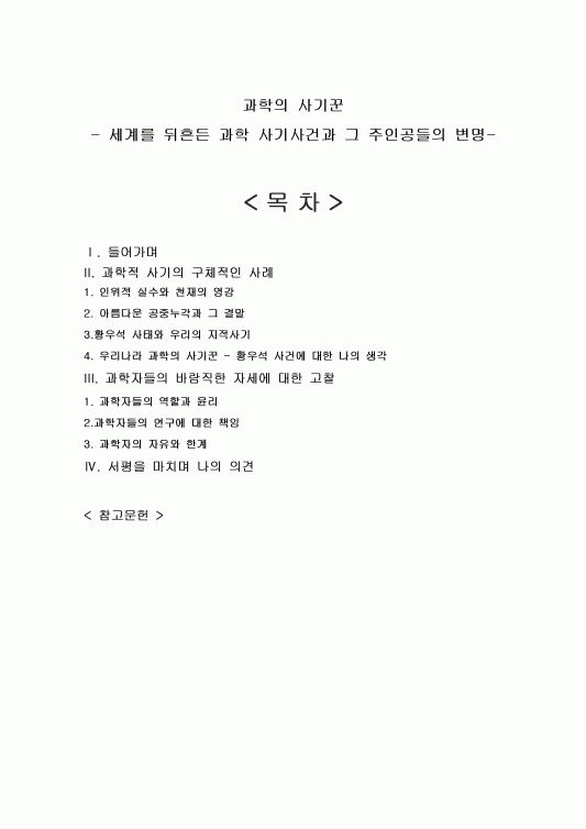 과학의 사기꾼 서평