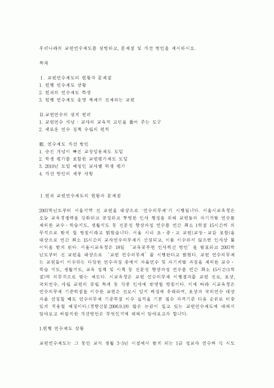 ( 교육행정) 우리나라의 교원연수제도를 설명하고, 문제점 및 개선 방안을 제시하시오