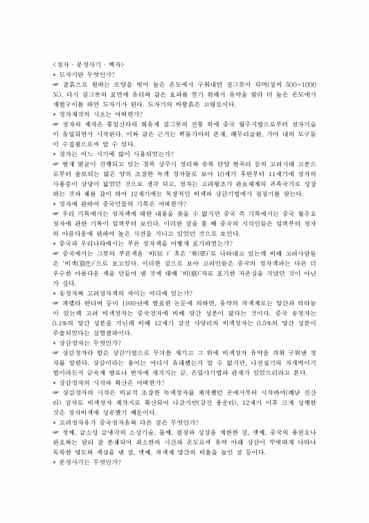<청자 . 분청사기 . 백자>,<신라 첨성대>,<금속활자>,<혼천의 . 자격루 . 측우기>
