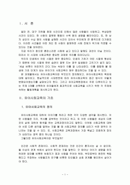 유아사회교육의 정의, 목표, 접근방법 고찰과 주제 3개의 활동계획 < 30점 만점 >