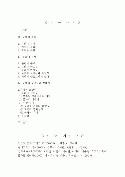 [교육학과] 문화의 보편성과 상대성