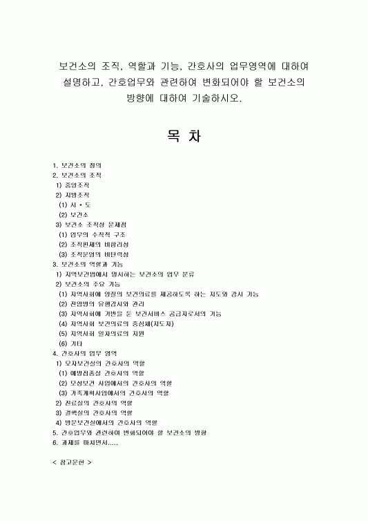 보건소의 조직, 역할과 기능을 설명하시오