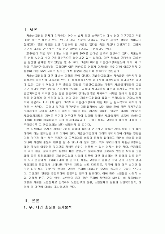 저 출산 고령화사회 현상에 대하여 설명하고 대비책을 제시하시오