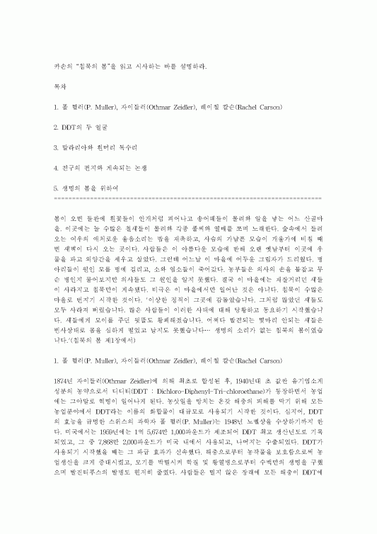 [환경친화형농업]카손의 침묵의 봄을 읽고 시사하는 바를 설명하라.