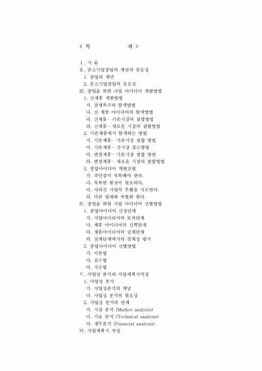 중소기업의 창업을 위한 사업아이디어개발과 사업성분석 (완성자료)