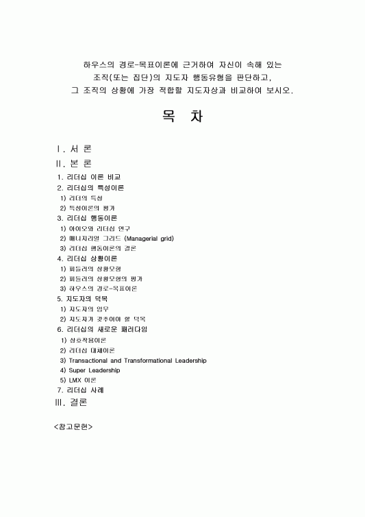 하우스의 경로-목표이론을 설명하시오