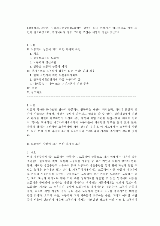 [시장과자본주의]노동력이 상품이 되기 위해서는 역사적으로 어떤 조건이 필요하였으며, 우리나라의 경우 그러한 조건은 어떻게 만들어졌는가?