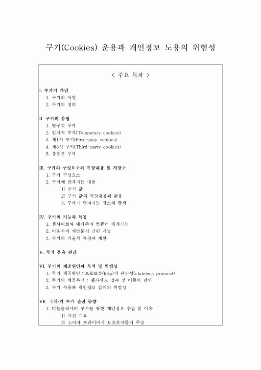 쿠키(Cookies) 운용과 개인정보 도용의 위험성