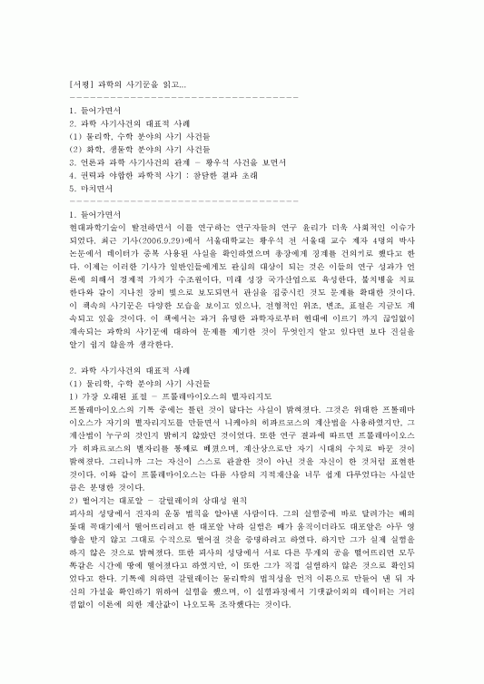 [서평]과학의 사기꾼(세계를 뒤흔든 과학 사기사건과 그 주인공들의 변명)의 줄거리와 감상평(인간과과학)