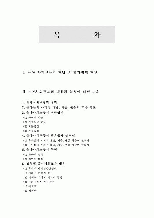 유아 사회교육(사회적개념, 기술, 행동)의 내용 및 평가방법에 관한 논의(유아사회교육 E형)