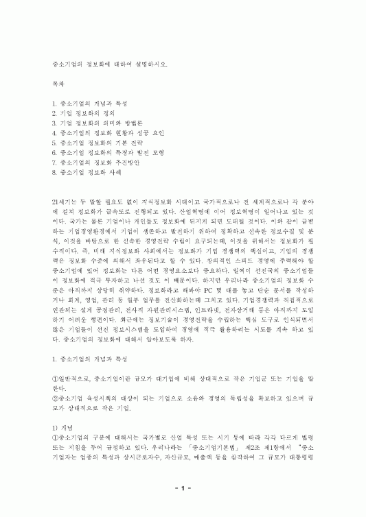 [중소기업경영론]중소기업의 정보화에 대하여 설명하시오.