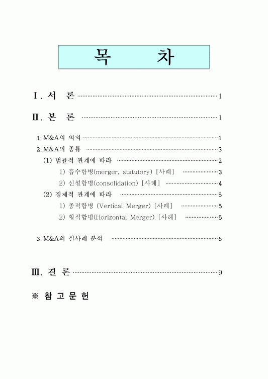 M & A의 의의와 종류 및 M & A의 최근의 동향
