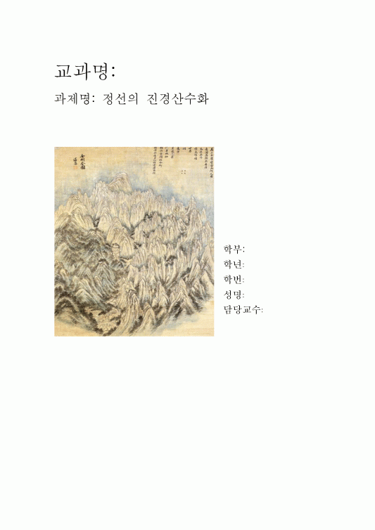 정선의 진경산수화