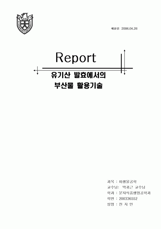 유기산 발효에서의  부산물 활용기술