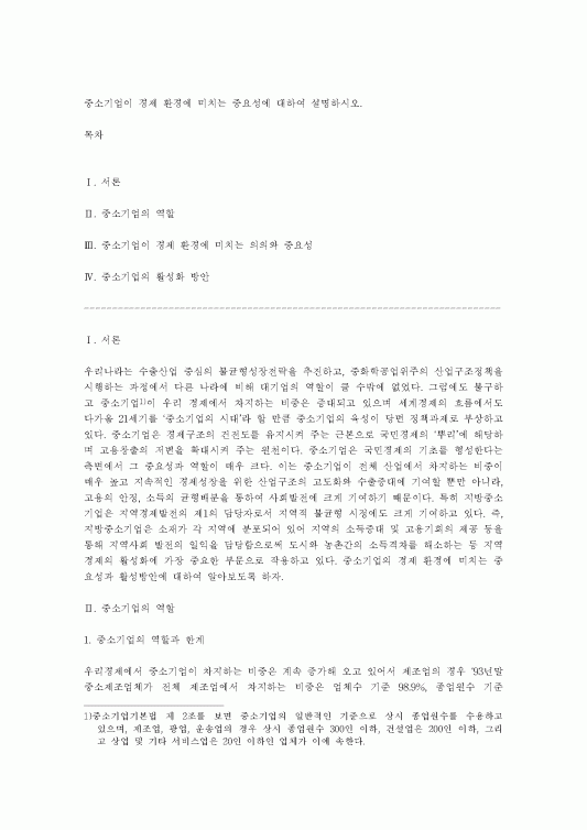[중소기업경영론] 중소기업이 경제 환경에 미치는 중요성에 대하여 설명하시오.