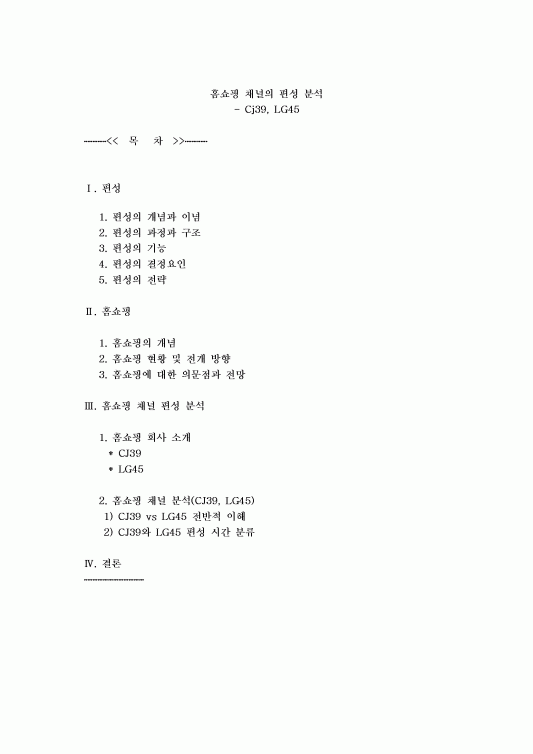 홈쇼핑채널의 편성분석