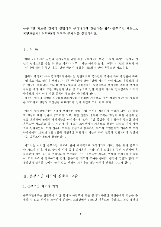 옴부즈만 제도의 현황과 문제점에 관한 고찰