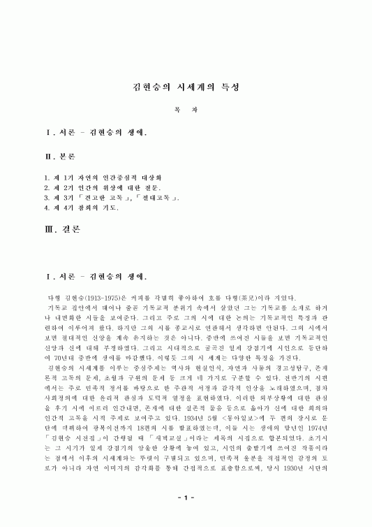 방통대 06년도 2학기 - 김현승 시인의 주제의식 변모양상에 관한 고찰