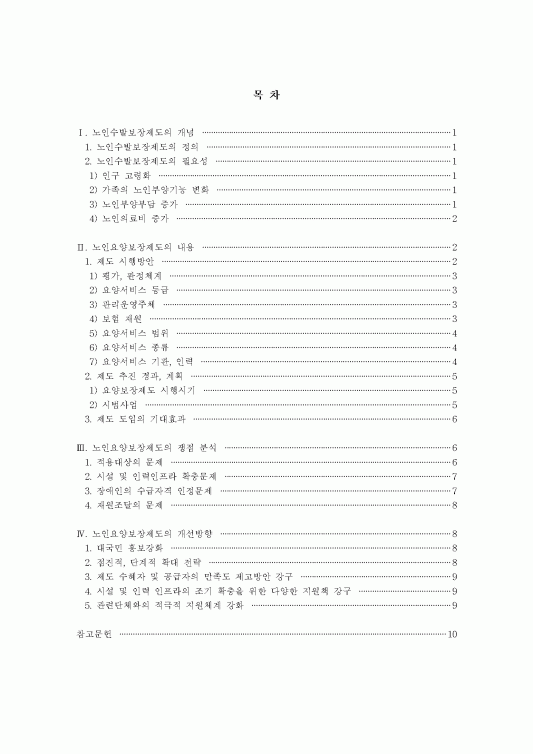 [간호학]노인요양보장제도의 개선방향