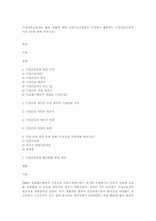 [ 간호학특론 ]가정전문간호사의 활동 현황에 대해 논하시오.