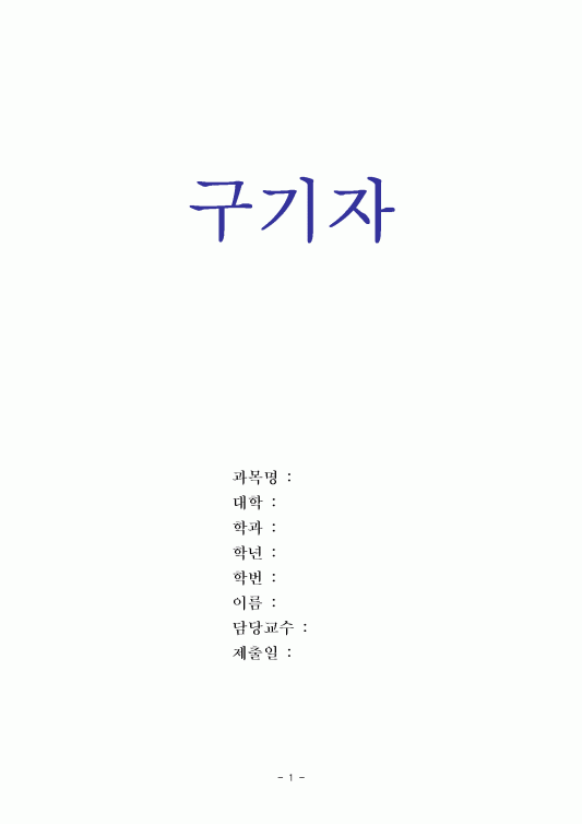 구기자 [枸杞子]에 대해