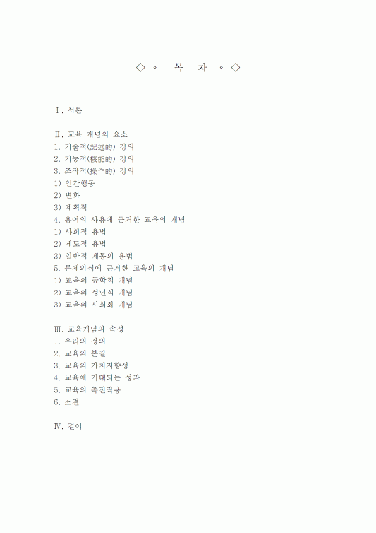 [교육학과] 교육개념의 요소와 속성