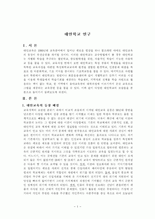 대안학교의 전망과 과제