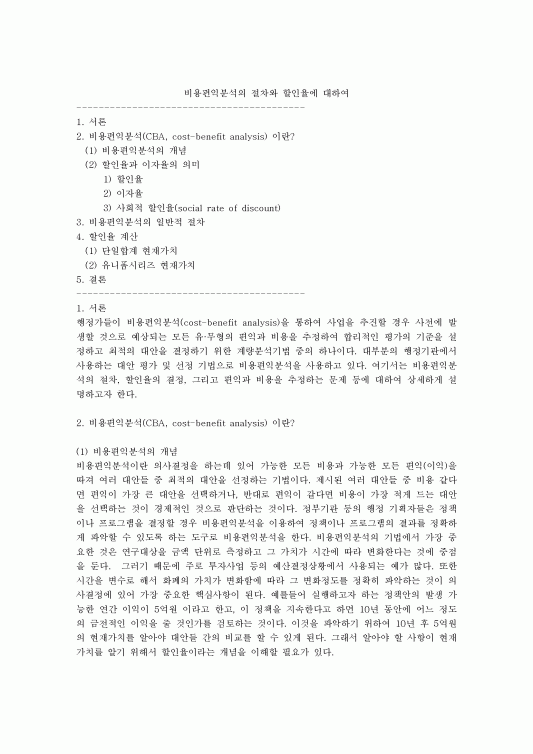 [정책분석론, B형] 비용편익분석의 절차를 설명하고, 할인율에 대하여 설명.