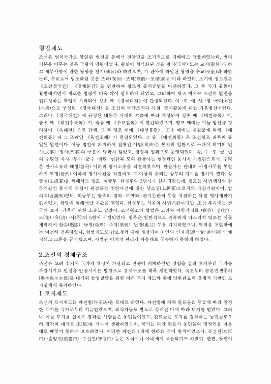 조선의 형법 종류및 제도