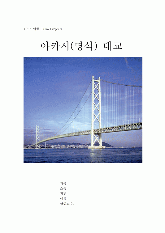 아카시 대교(구조 역학)