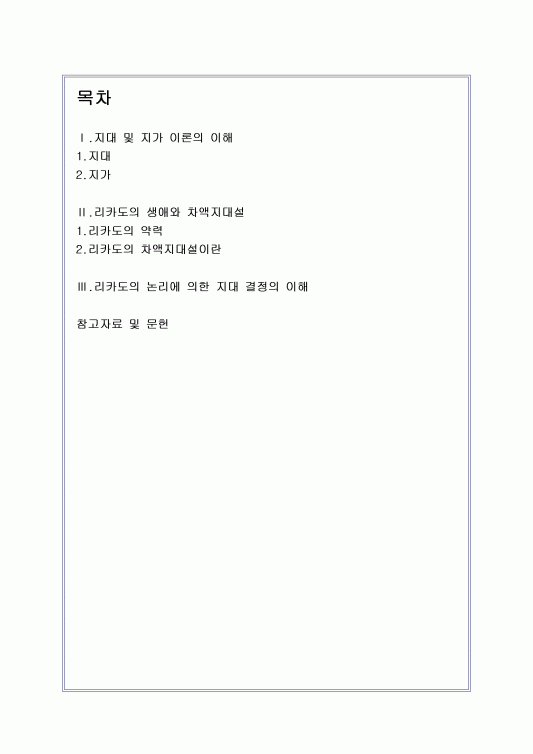 리카도의 차액지대설과 리카도의 논리에 의한 지대 결정에 대해