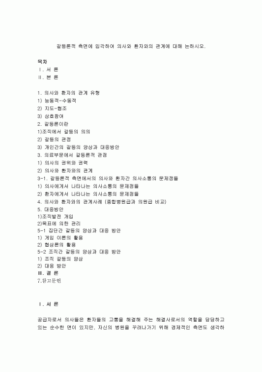 갈등론적 측면에 입각하여 의사와 환자와의 관계에 대해 논하시오.