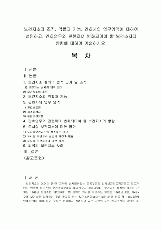 보건지소의 조직, 역할과 기능, 간호사의 업무영역에 대하여 설명하고, 간호업무와 관련하여 변화되어야 할 보건소지의방향에 대하여 기술하시오.