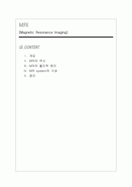 [기계공학] MRI(자기공명영상장치)의 역사와 물리적 원리, MRI system의 구성