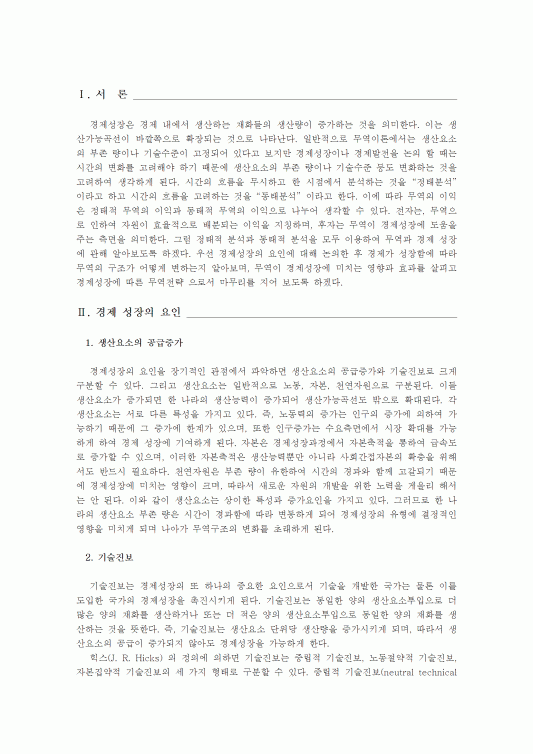 (무역학연습) 무역과 경제성장에 대하여 논하시오 ------- 완성형 -------