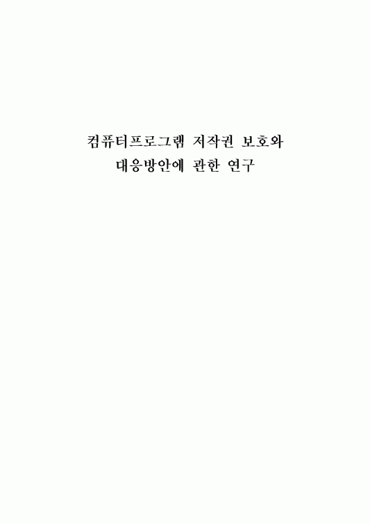 [졸업논문]컴퓨터프로그램 저작권 보호와 대응방안에 관한 연구